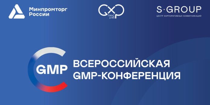 XI Всероссийская GMP-конференция | GxP News